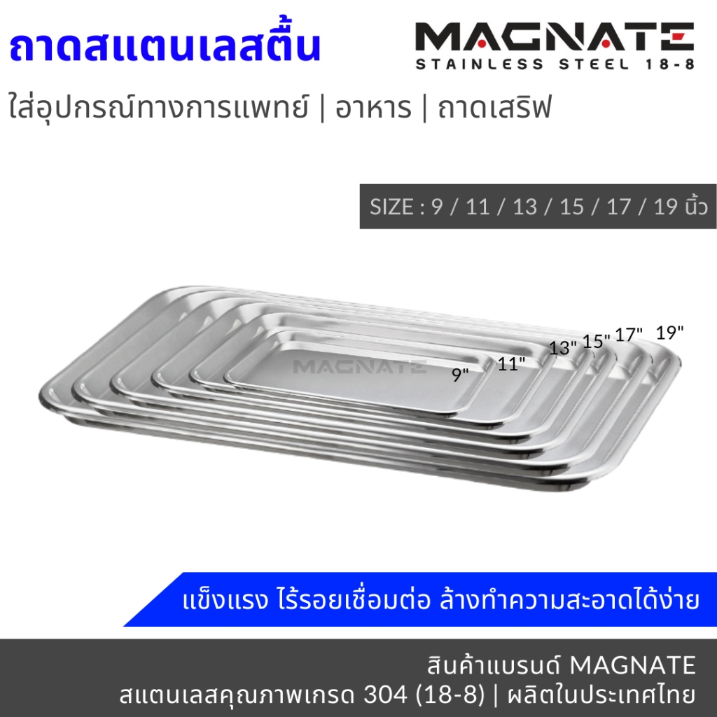MAGNATE ถาด 9, 11, 13, 15, 17, 19 นิ้ว / ถาดสี่เหลี่ยมทรงตื้น / ถาดใส่ ...