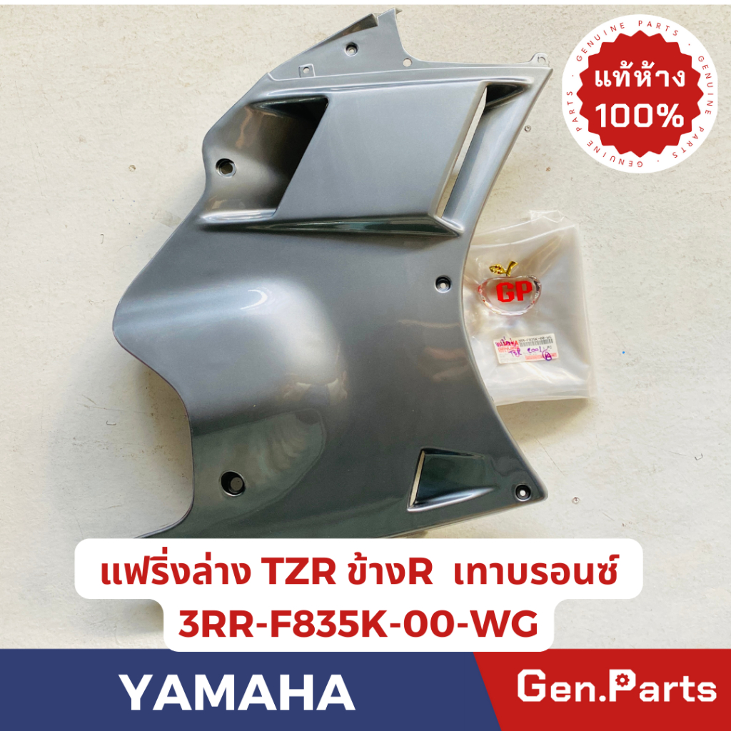 💥แท้ห้าง💥 แฟริ่งล่าง TZR TZRR แท้ศูนย์YAMAHA รหัส 3RR-F835K-00-WG ข้าง ...
