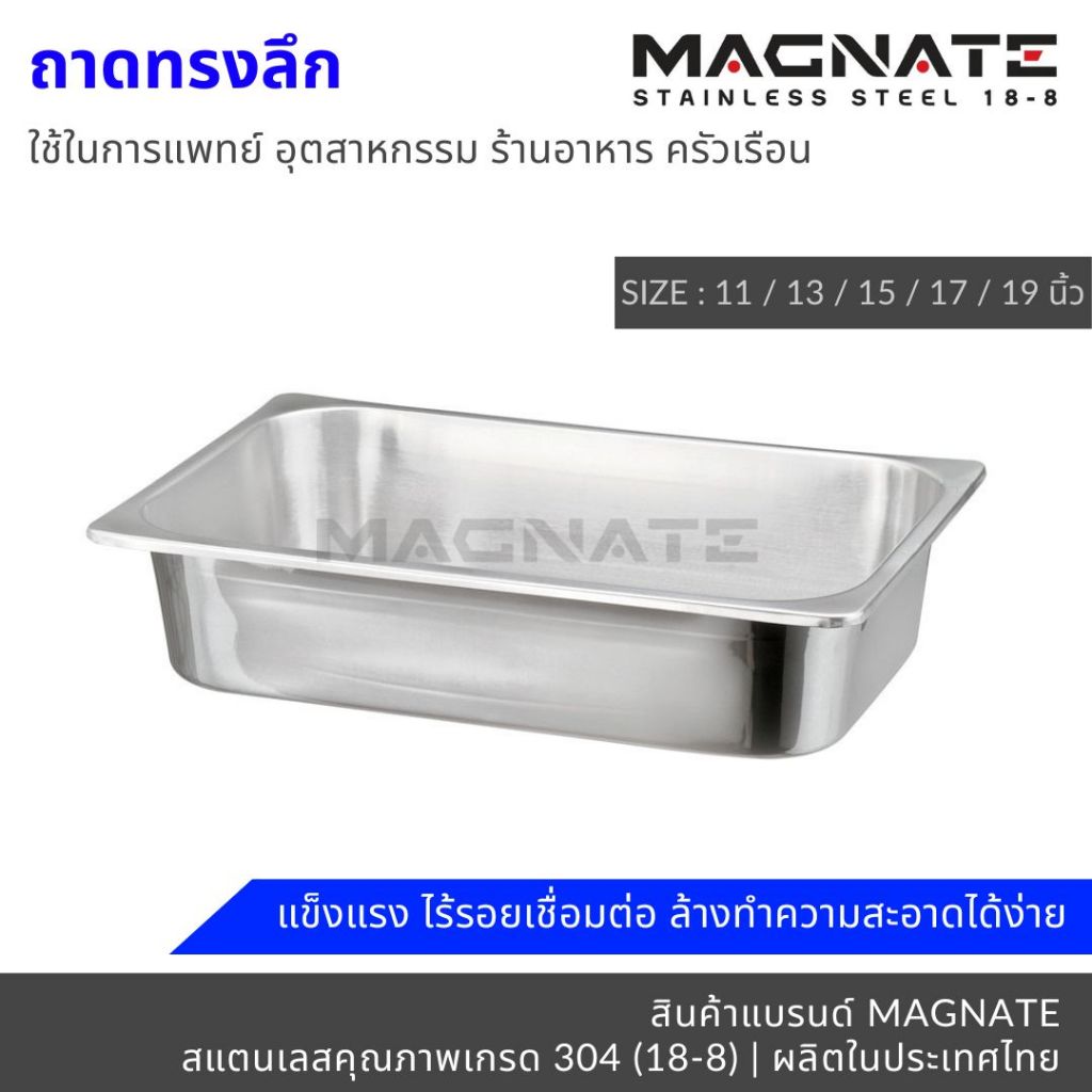 MAGNATE อ่างสแตนเลส 11 / 13 / 15 / 17 / 19 นิ้ว อ่างสี่เหลี่ยม (ทรงลึก ...