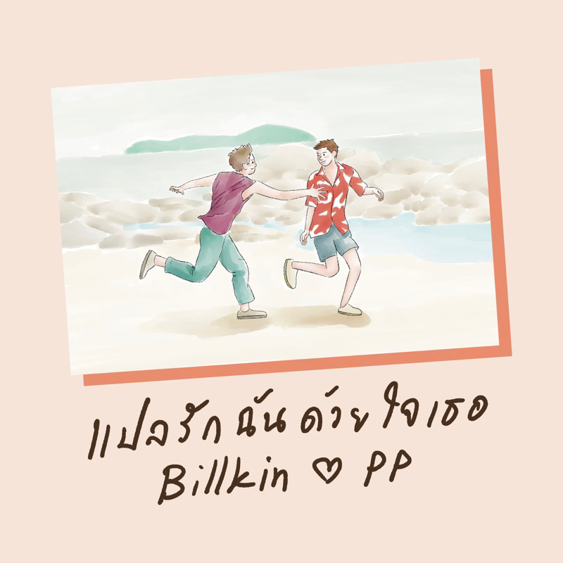 แปลรักฉันด้วยใจเธอ Billkin PP บิวกิ้น พีพี postcard poster โปสการ์ด ...