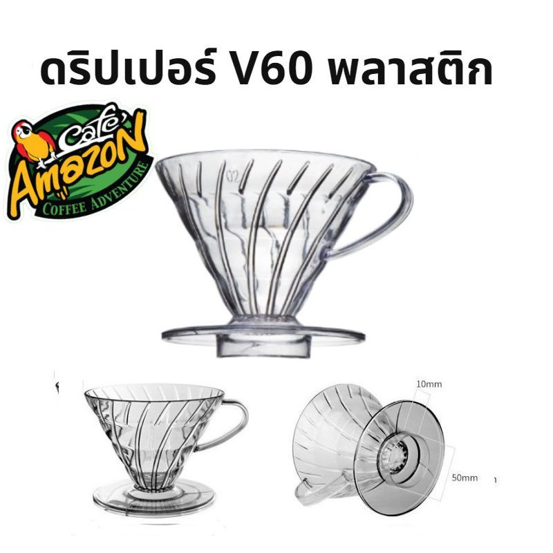 [St.Coco Cafe]ดริปเปอร์ V60 พลาสติก แท้จากญี่ปุ่น 1-4 ถ้วย V60 Plastic ...