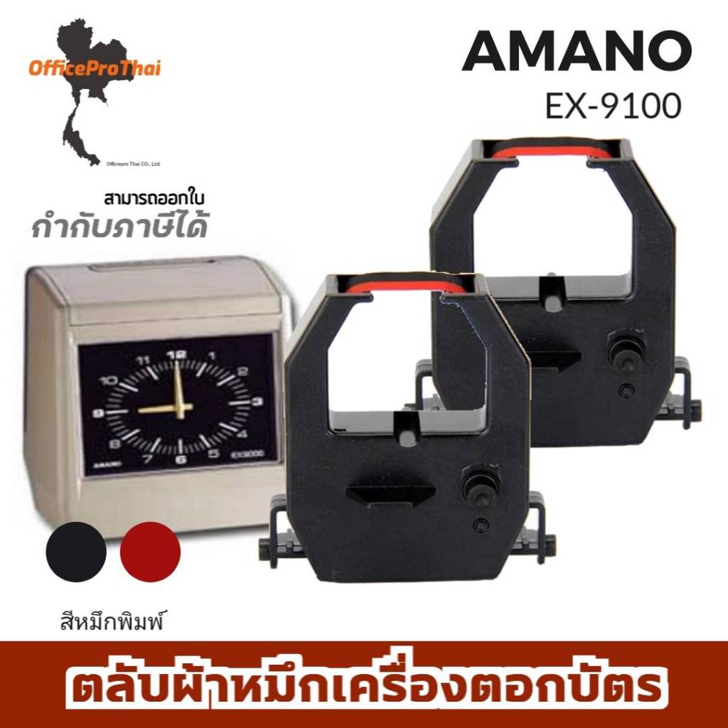 AMANO EX-9100 ตลับผ้าหมึกเครื่องตอกบัตร สีดำ/แดง ใช้กับเครื่องตอกบัตร ...