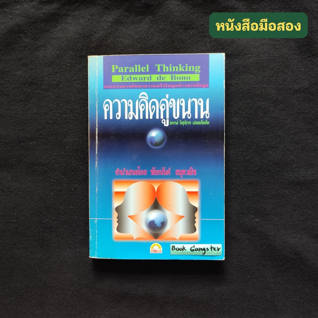 ความคิดคู่ขนาน (Parallel Thinking) / Edward de Bono | Shopee Thailand