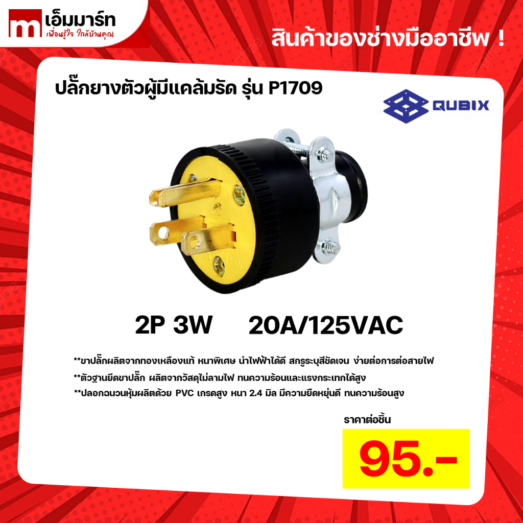 ปลั๊กยาง3ขา P1709 QUBIX ปลั๊กยางตัวผู้มีเเคล้มรัด | Shopee Thailand