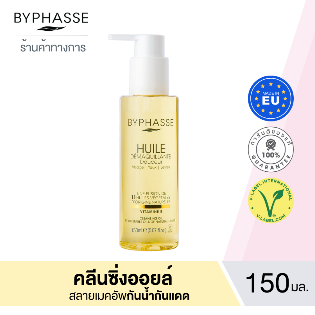 BYPHASSE Cleansing Oil Douceur 150ml คลีนซิ่งออยล์จากน้ำมันธรรมชาติ 11 ชนิด | Shopee Thailand