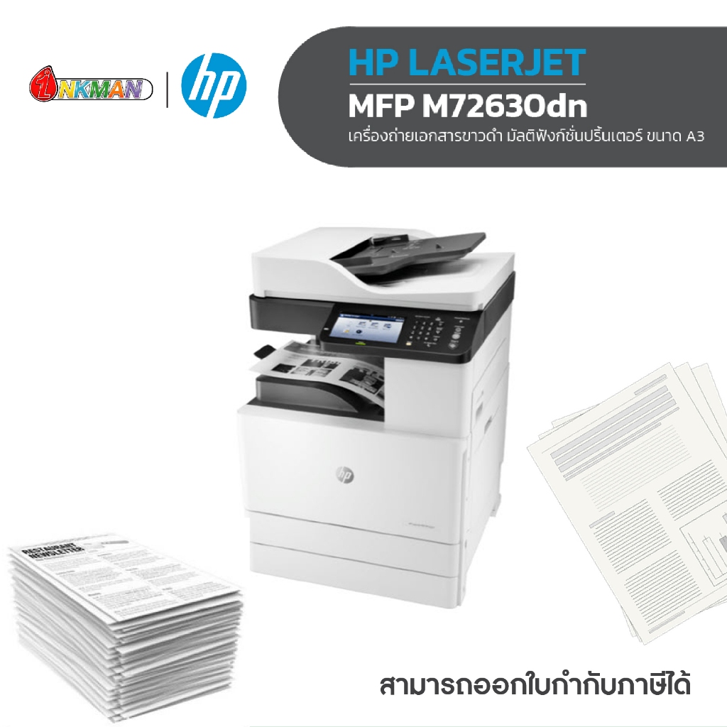 HP LASERJET รุ่น MFP M72630dn เครื่องพิมพ์และถ่ายเอกสารขาวดำ A3 มัลติฟั ...