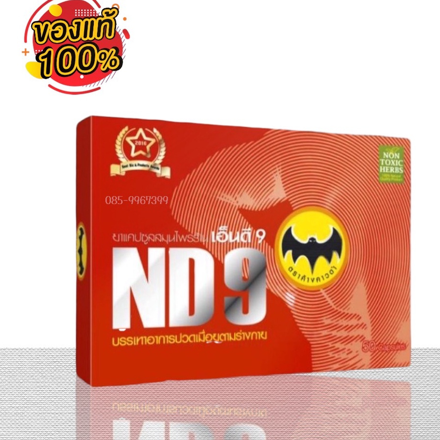 เอ็นดีเก้าND9 แคปซูลสมุนไพร เอ็นดี9 ตราค้างคาวดำ ของแท้100% | Shopee ...