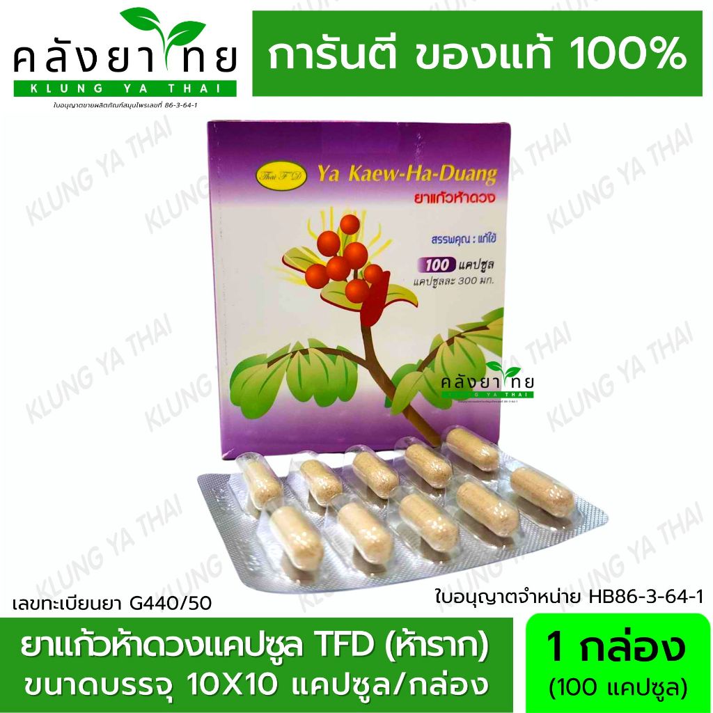 ยาแก้วห้าดวง ห้ารากแคปซูล ตรา ThaiFD ไทยเอฟดี ขนาด 10x10 แคปซูล/กล่อง พร้อมส่ง | Shopee Thailand
