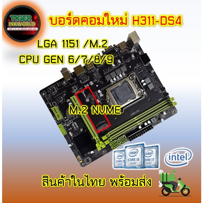 Mainboard H311 (LGA1151) สินค้าใหม่ Support Core i Gen.6/7/8/9 DDR4 M.2 ...