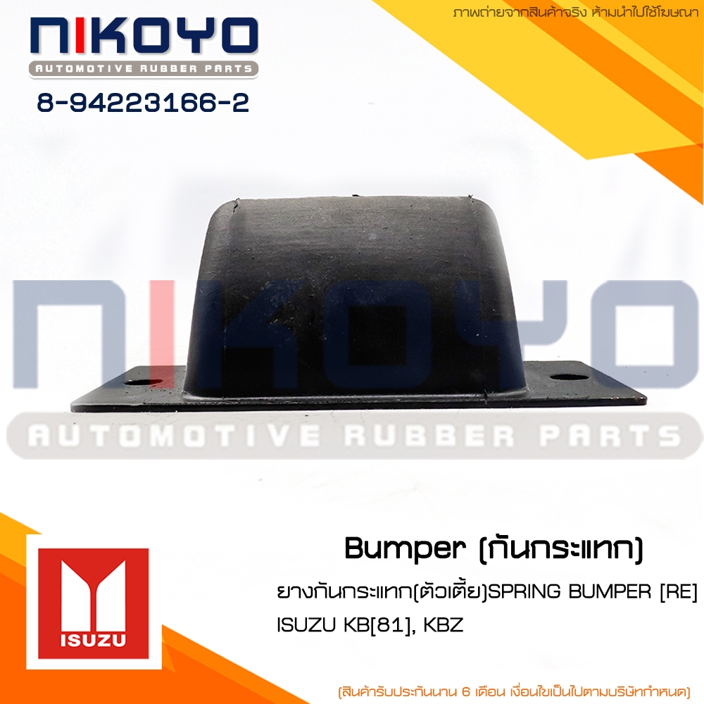 (พร้อมส่ง)ยางกันกระแทก(ตัวเตี้ย) [RE] ISUZU KB[81], KBZรหัสสินค้า8 ...