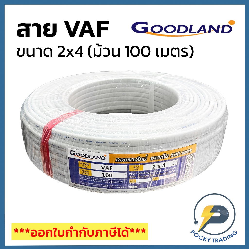 GOODLAND สายไฟ VAF 2x4 (ม้วน 100 เมตร) | Shopee Thailand