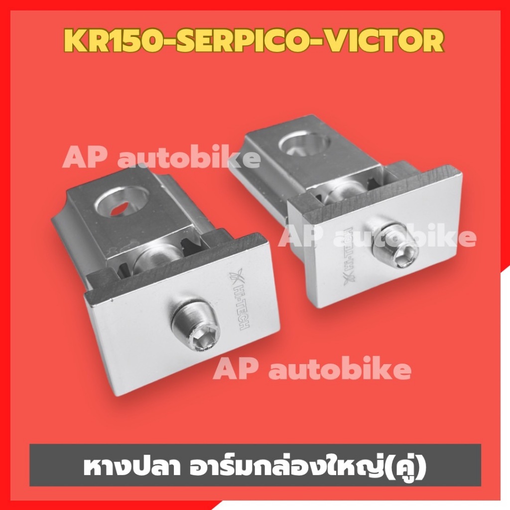 หางปลาอาร์มกล่องใหญ่KR150 SERPICO VICTOR (ไม่มีคลีบ) ตัวตั้งโซ่อาร์มเดิม อาร์มกล่องใหญ่KR หางปลา ...