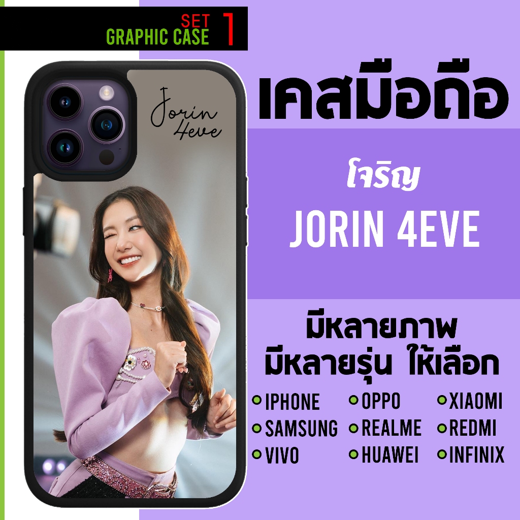 GRAPHIC CASE มีทุกรุ่น เคสมือถือลาย โจริญ โจริน Jorin 4EVE 4อีฟ โฟร์อีฟ set 1 | Shopee Thailand