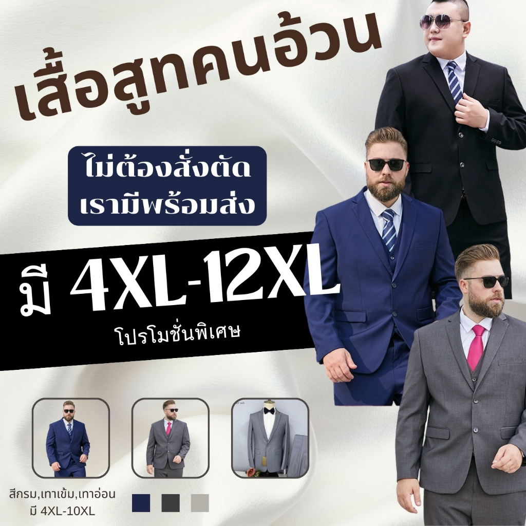 เสื้อสูทไซส์ใหญ่//เสื้อสูทผู้ชายอ้วน ขนาด 4XL-12XL มีทั้งหมด10สี **หากไม่พอดี แจ้งเปลี่ยนไซส์ได้ ...