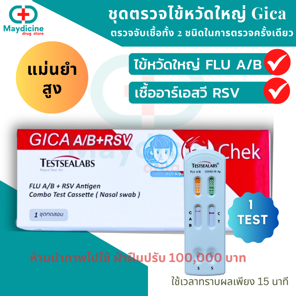 ชุดตรวจไข้หวัดใหญ่ RSV โควิด Covid ATK 4in1 Gica | Shopee Thailand