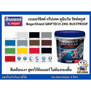 begershield griptech ราคาพิเศษ | ซื้อออนไลน์ที่ Shopee ส่งฟรี*ทั่วไทย!