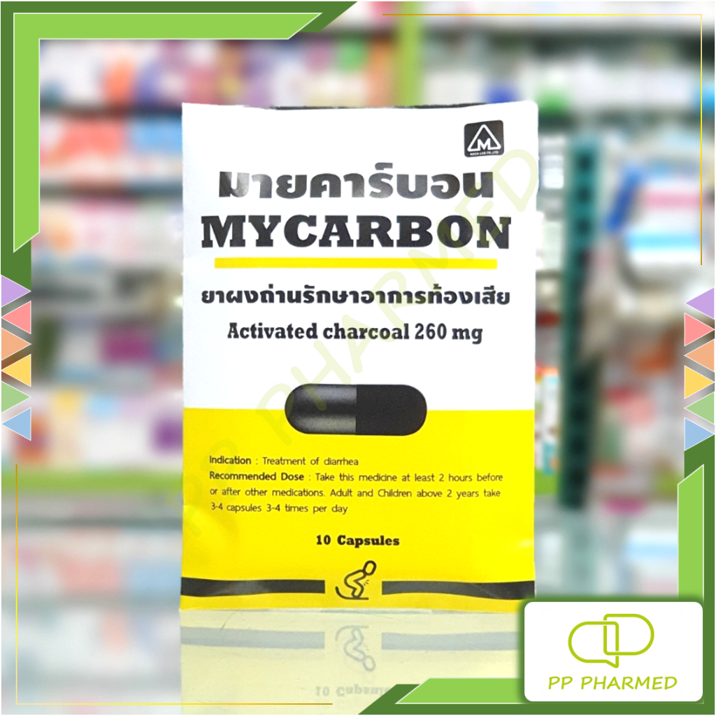 Mycarbon ยาผงถ่าน รักษาอาการท้องเสีย ซอง10แคปซูล | Shopee Thailand