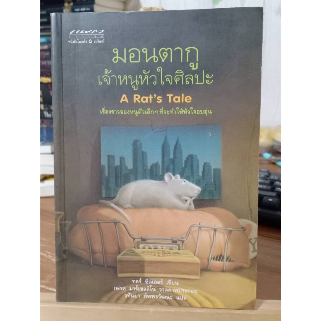 มอนตากู เจ้าหนูหัวใจศิลปะ (A Rats Tale) // เลื่อนดูภาพก่อนนะคะ // แถมปก ...