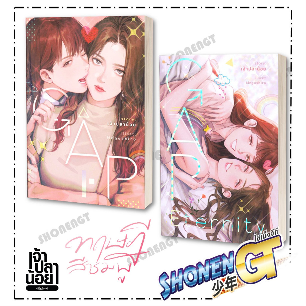 พร้อมส่ง หนังสือ GAP ทฤษฎีสีชมพู ,[พร้อมส่ง] GAP รักนิรันดร์ ผู้แต่ง เจ้าปลาน้อย สำนักพิมพ์ lily ...