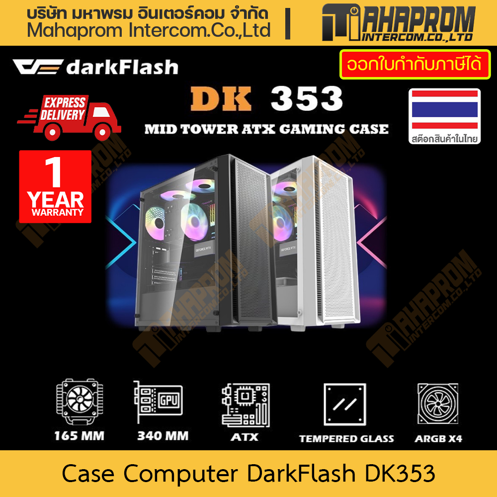 เคสคอมพิวเตอร์ ATX โดย DarkFlash รุ่น DK353 มีทั้ง สีดำ สีขาว แถมพัดลม ...