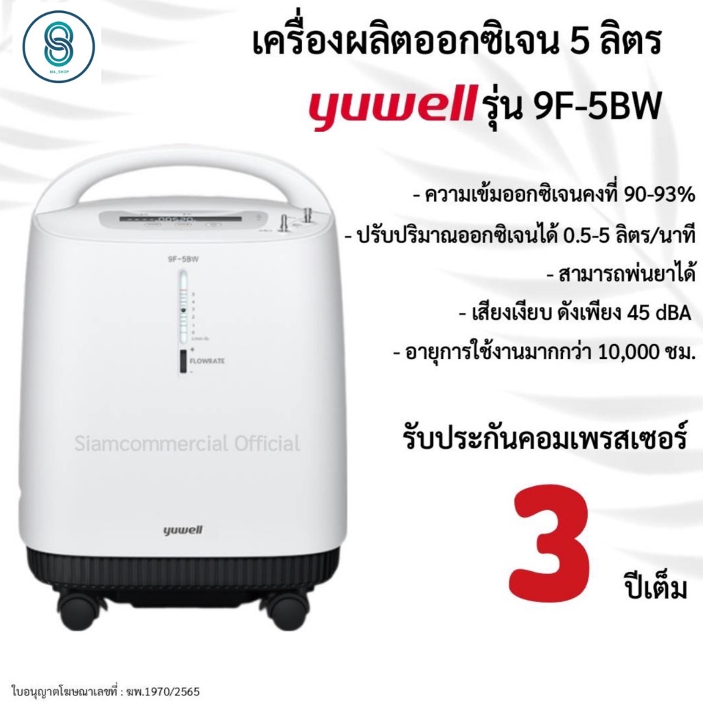 🥰 ฆพ.1970/2565 & ออก ใบกำกับภาษี 🥰 เครื่องผลิตออกซิเจน 5 ลิตร รุ่น ...