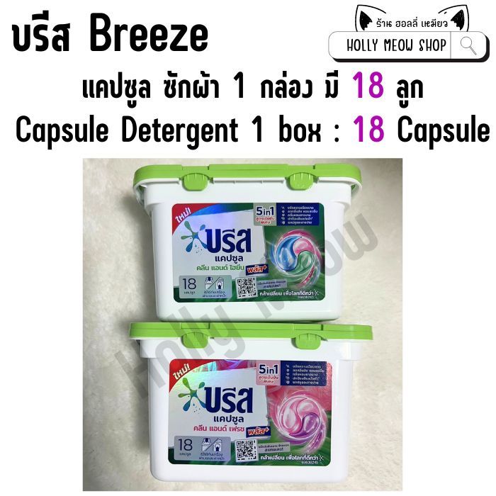 พร้อมส่ง บรีส แคปซูล ซักผ้า 1 กล่องมี 18 ลูก // Breeze Capsule ...