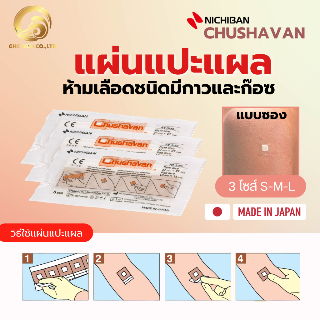 【พร้อมส่ง】 NICHIBAN Chushavan Plaster พลาสเตอร์ปิดแผล สีเนื้อ แผ่นปิด ...