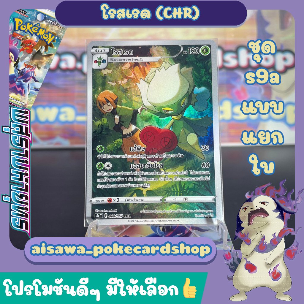 [พสุธามหายุทธ (s9a)] Single การ์ด โรสเรด (CHR) 068/067 - Pokémon TCG Thailand | Shopee Thailand