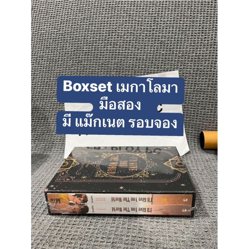 เมกาโลมา BOXSET มือ2 สภาพดี รอบจองมีMagnet | Shopee Thailand