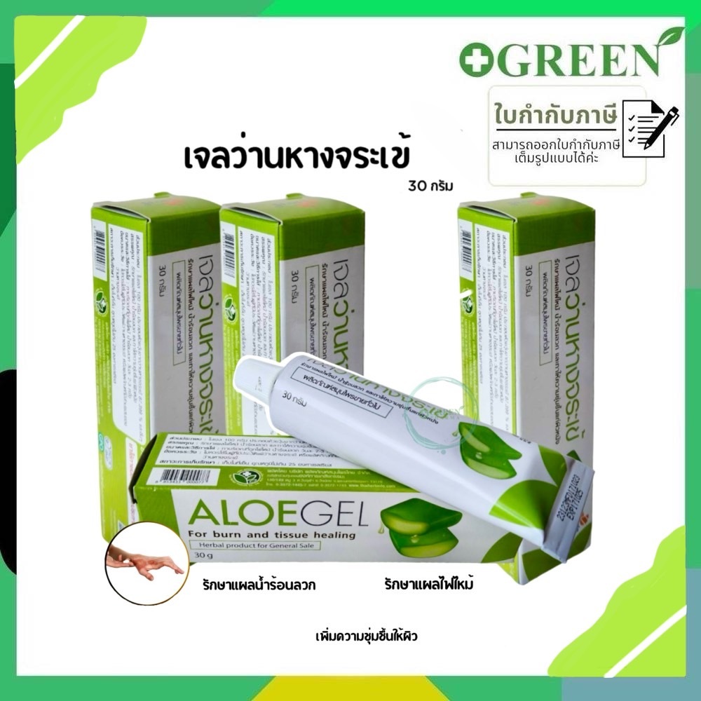 ว่านหางจระเข้เพิ่มความชุ่มชื้น รักษาแผลไฟไหม้ น้ำร้อนลวก Aloegel 30g ...