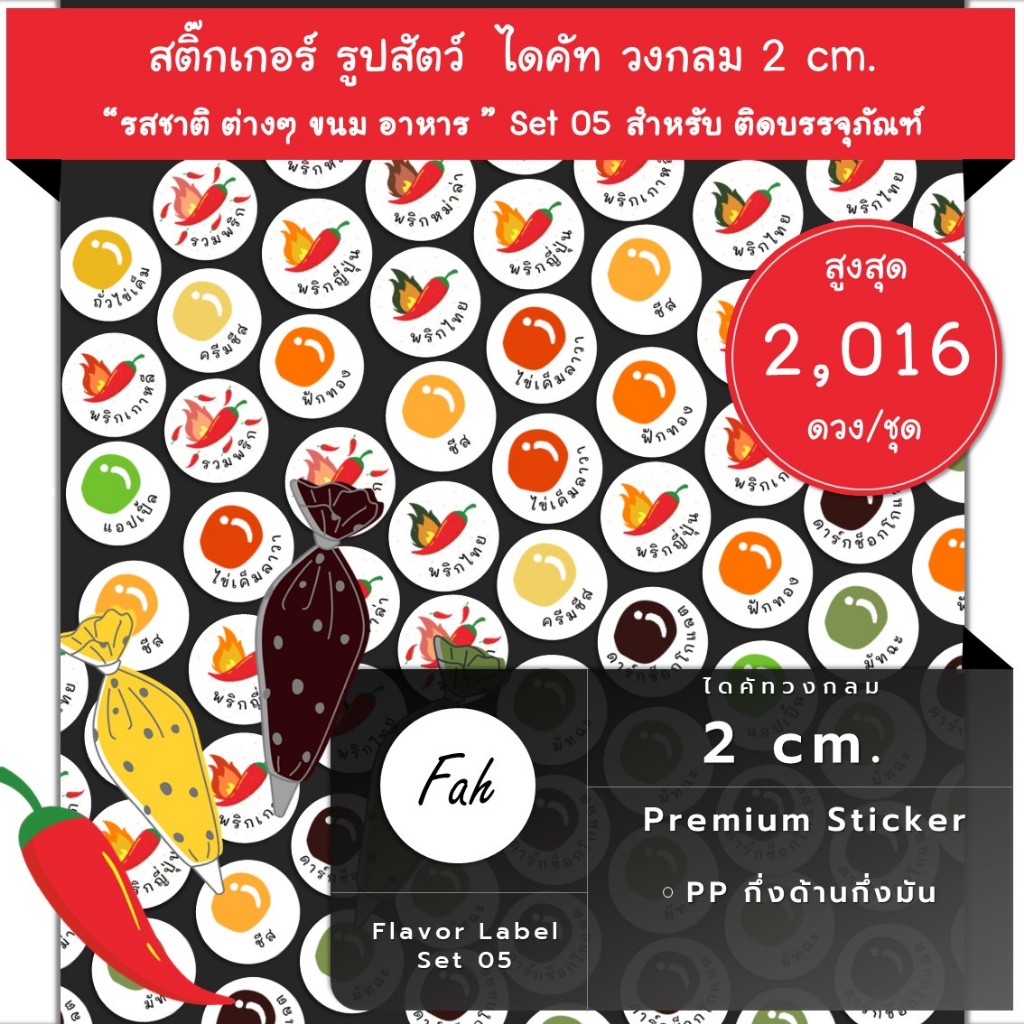 2016ดวง [SBL.Flavor.TH.05] สติ๊กเกอร์ลาเบล สลากสิน รสชาติ ไส้ขนม ไส้อาหาร หมาล่า หม่าล่า พริก ...