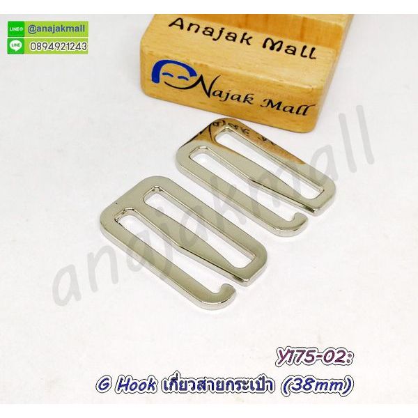 ตัวเกี่ยวสายกระเป๋า g hook 38mm ตะขอ ghook สำหรับเกี่ยวสายกระเป๋า แพ็ค ...
