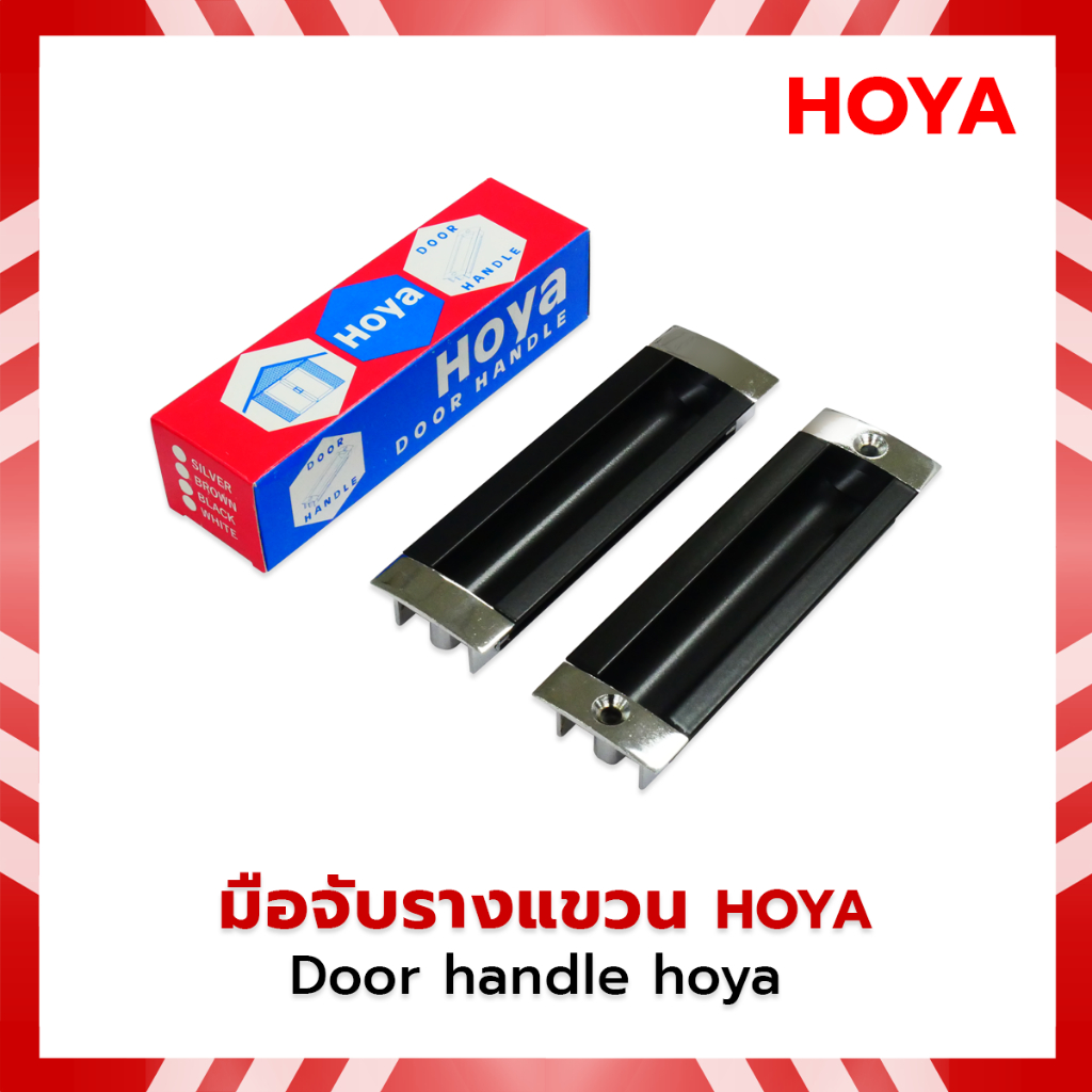 มือจับฝังบานเลื่อนรางแขวน Hoya Door handle hoya | Shopee Thailand