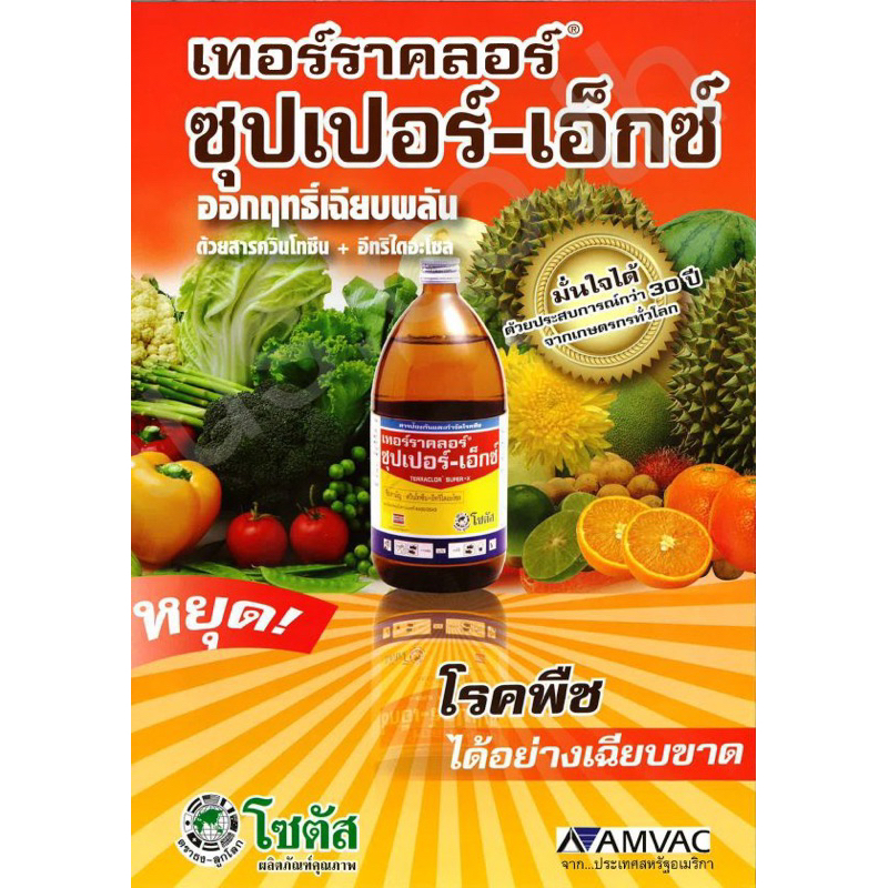 เทอร์ราคลอร์ ซุปเปอร์-เอ็กซ์ (Terraclor Super-X)สารกำจัดโรคพืชที่เกิด ...