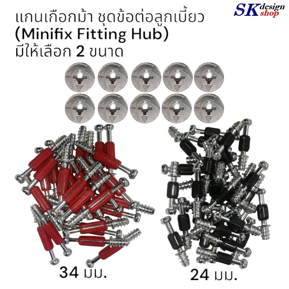 แกนเกือกม้า Minifix Fitting Hub จำหน่ายเป็นเซต 10 ชุด มี 2 ขนาด มีขนาด ...