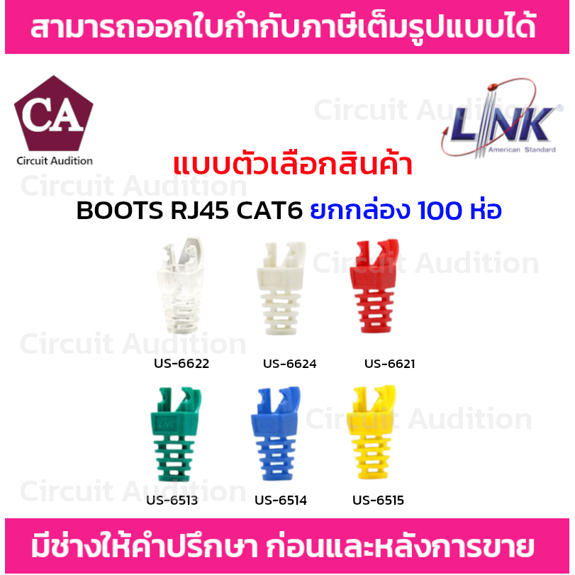 Link BOOTS RJ45 CAT6 ยกกล่อง 100 ห่อ ปลอกยางหุ้มหัว รุ่น US-6620,US ...