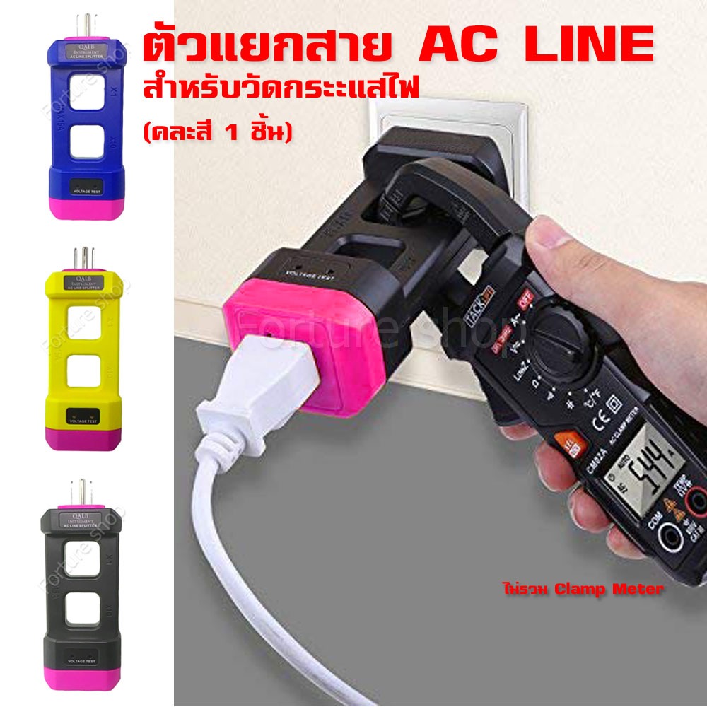 AC LINE SPLITER ตัวแยกสายไฟ AC LINE 10A / 15A สำหรับวัดกระแสไฟฟ้าด้วย ...