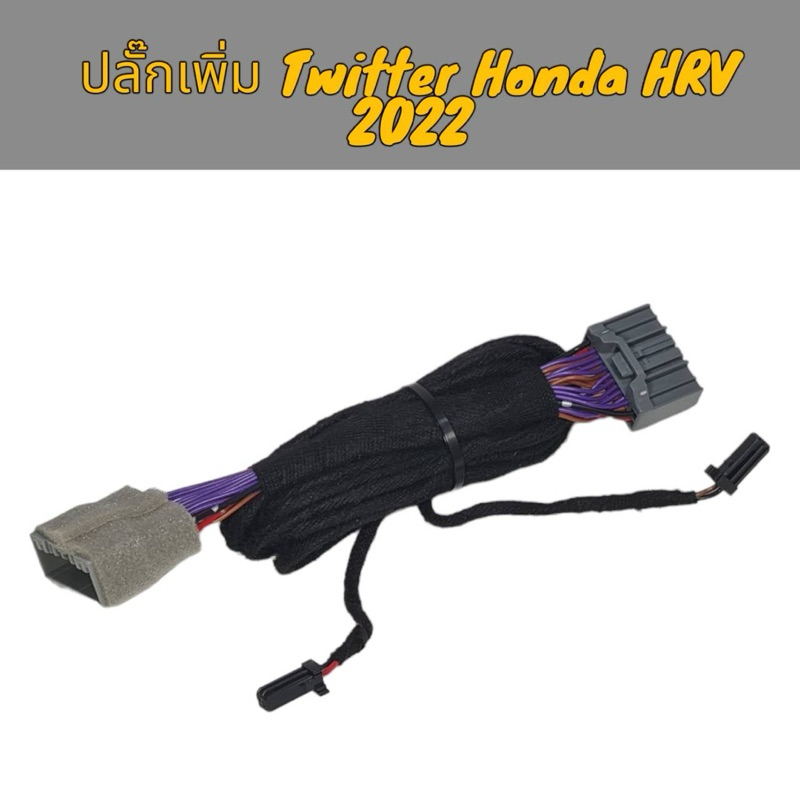 ปลั๊กสำหรับเพิ่มลำโพงทวิตเตอร์ Honda HRV 2022 รุ่น E | Shopee Thailand