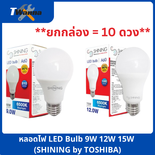 [ยกกล่อง = 10 ดวง] หลอดไฟ LED Bulb 9W 12W 15W (SHINING by TOSHIBA ...