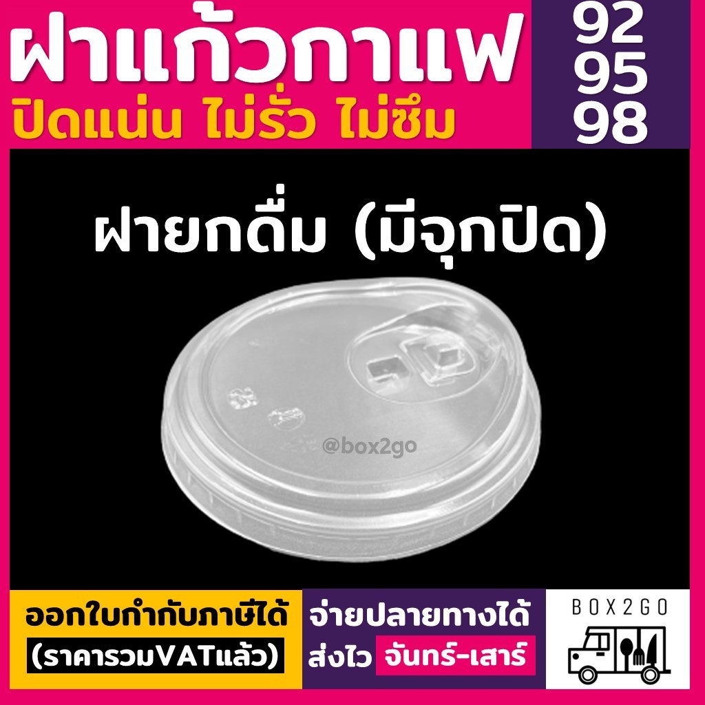 (500ใบ) ฝาปาก 92/95/98 ฝายกดื่ม มีจุกปิด ยกดื่ม98 ฝาแก้วพลาสติก PET ฝาปิดแก้วพลาสติก box2go ...