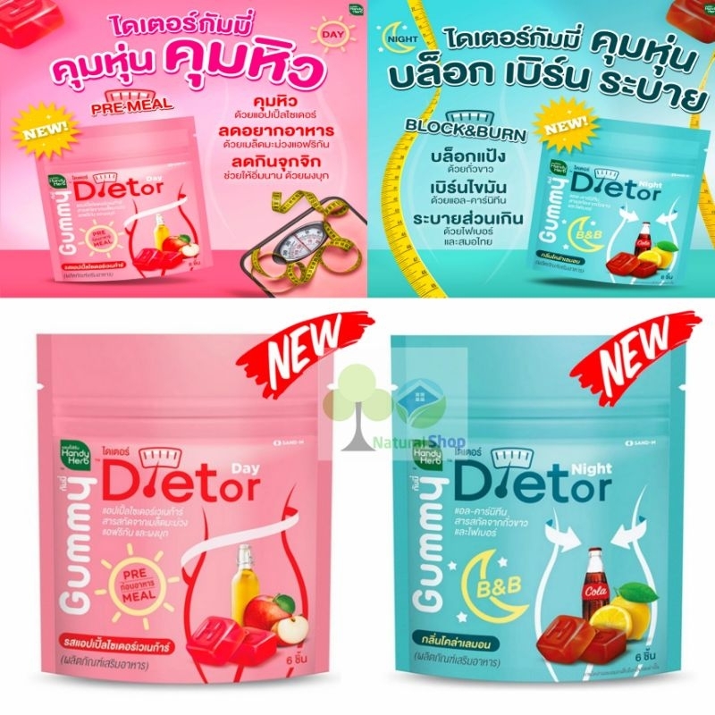 [ซอง:6ชิ้น] HandyHerb Dietor Gummy Day&Night ไดเตอร์กัมมี่ เดย์&ไนท์ ...
