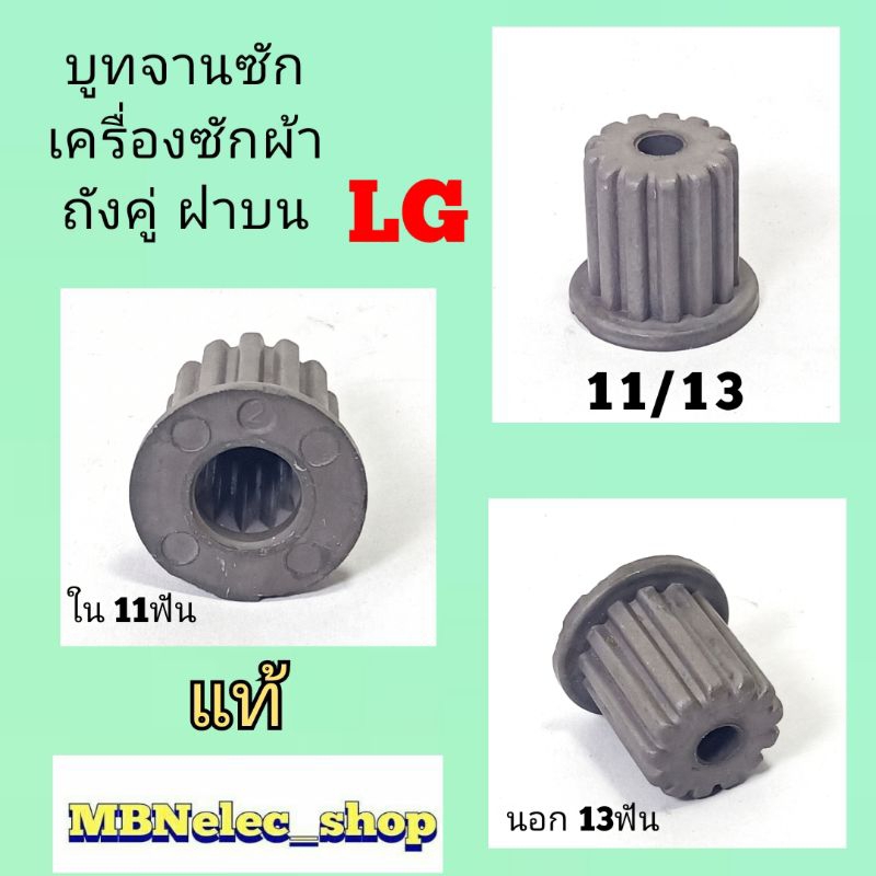 บูทจานซักเครื่องซักผ้า LG 13ฟันเฟืองนอก 11ฟันเฟืองใน ของแท้ เฟืองใบซัก เครื่องซักผ้าถังคู่ แอลจี ...