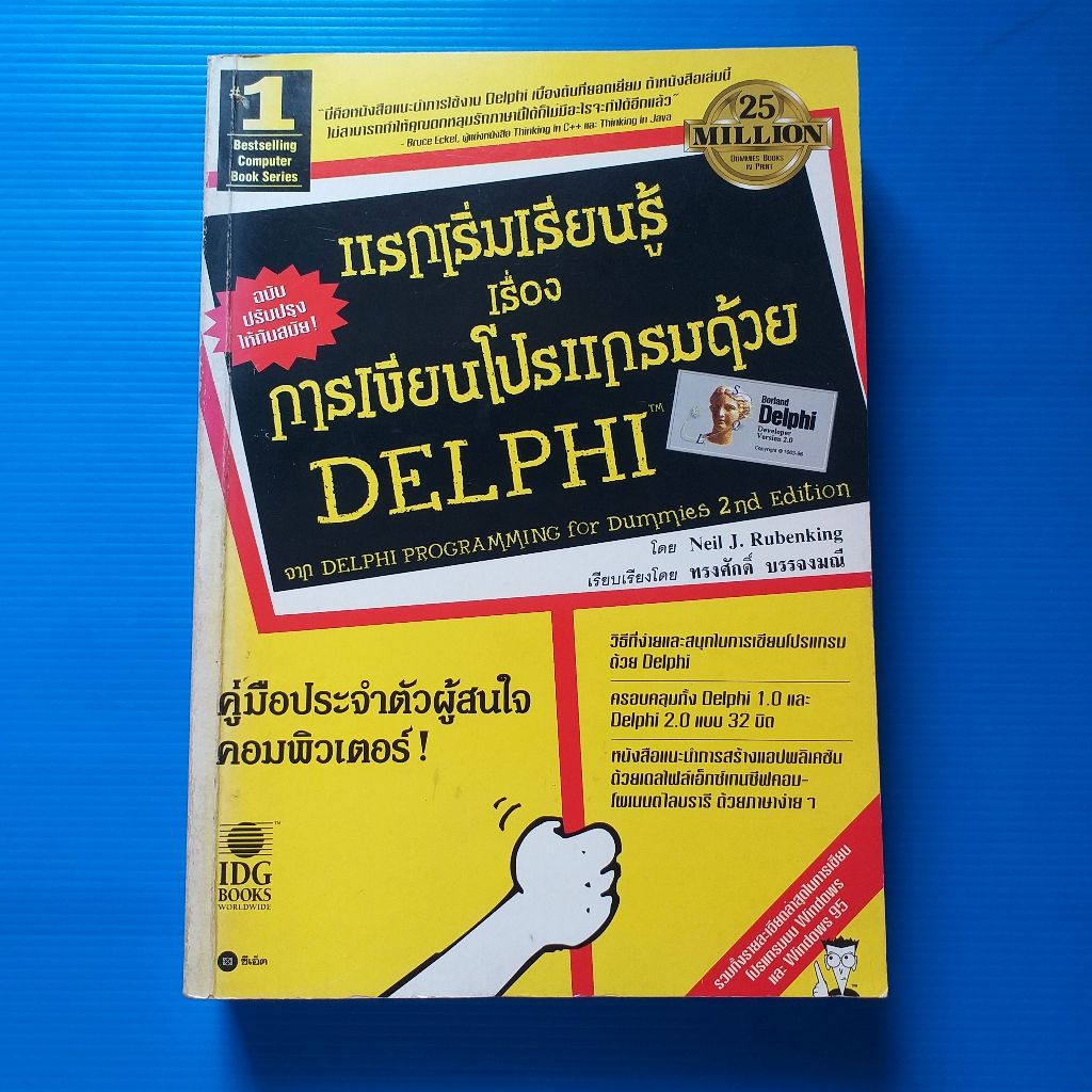 แรกเริ่มเรียนรู้ เรื่องการเขียนโปรแกรมด้วย DELPHI ผู้เขียน Neil J ...