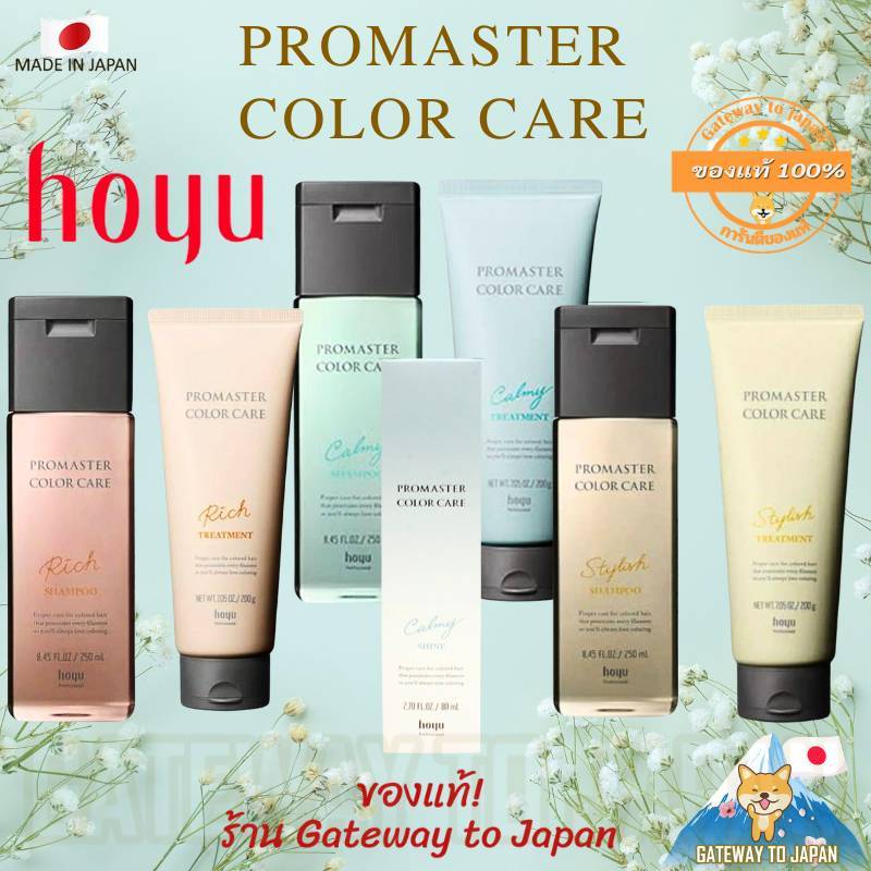 HOYU PROMASTER COLOR CARE Shampoo250ML&Treatment200Gสำหรับผมทำสีโดย ...