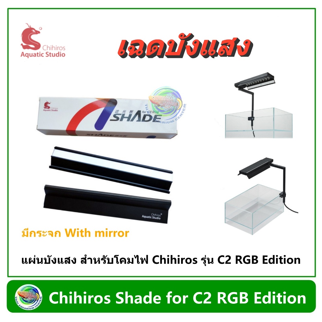 Shade for CHIHIROS C2 RGB Edition แผ่นบังแสง เฉดบังแสง สำหรับโคมไฟ LED ...