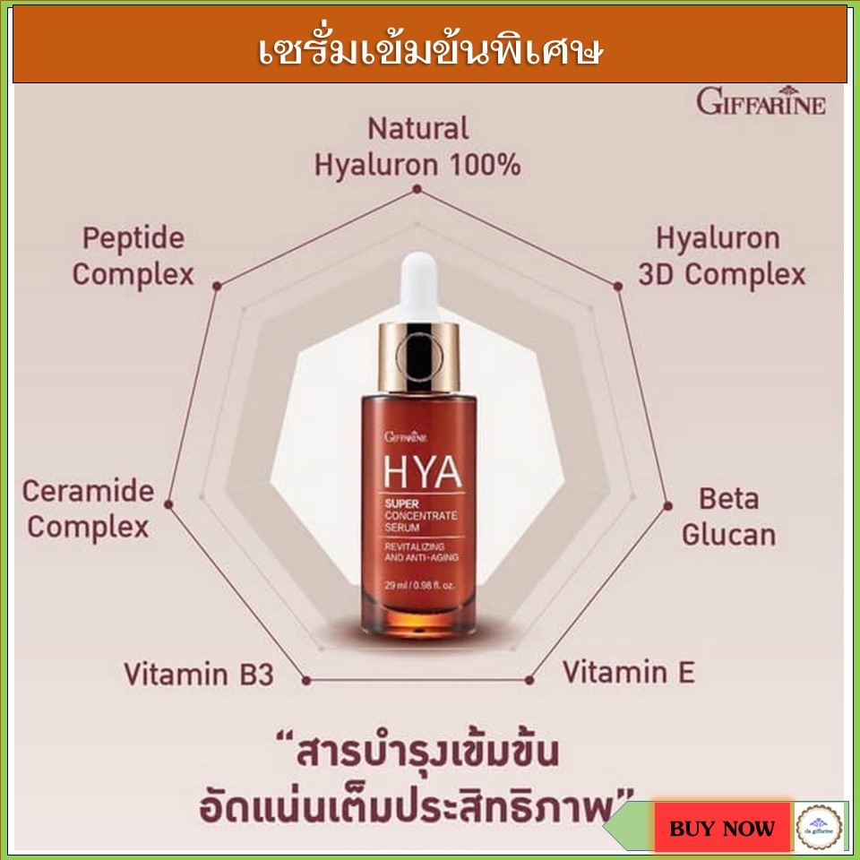 กิฟฟารีน เซรั่ม บำรุงผิวหน้า เซรั่มไฮยา serum Giffarine HYA Super Concentrate serum รหัส 84043 ...