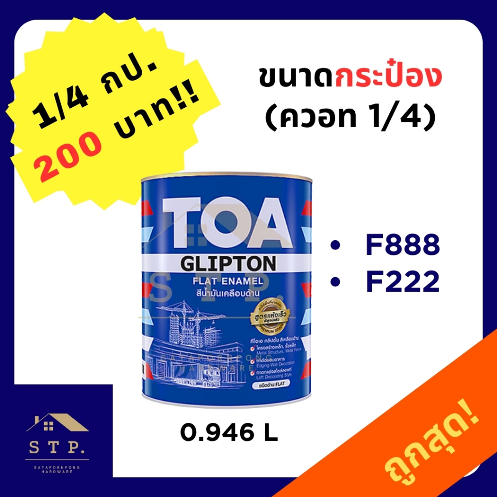 TOA ทีโอเอ กลิปตั้น สีน้ำมันเคลือบด้าน F222 และ F888 | Shopee Thailand