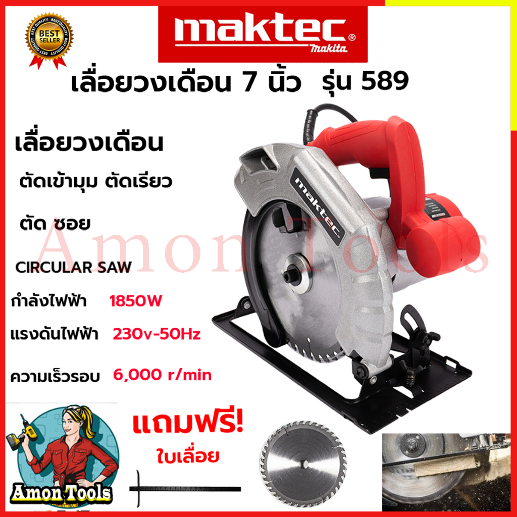 MAKTEC เลื่อยวงเดือน 7 นิ้ว รุ่น MT589 ให้กำลังไฟฟ้า 1,850W พร้อมใบเลื่อย 1ใบ AAA ส่งด่วนพิเศษ ...