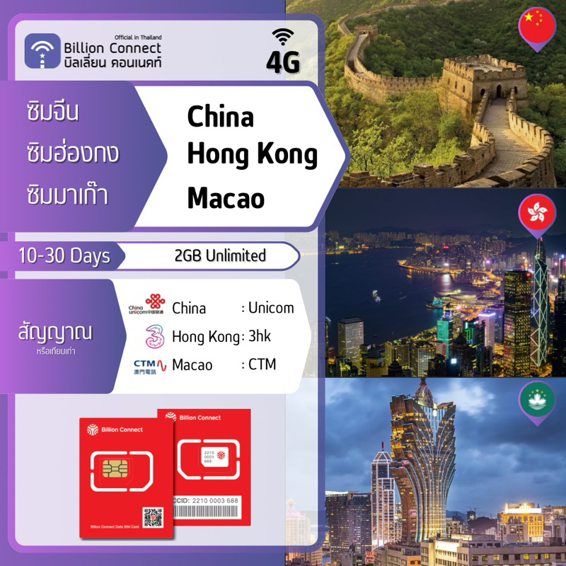 China, Hong Kong, Macau Sim Card Unlimited 2GB Daily:ซิมจีน, ฮ่องกง, มาเก๊า 10-30 วัน ซิมต่าง ...