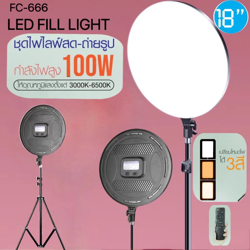 LED 100W 18นิ้ว รุ่น FC-666โคมไฟแต่งหน้ากลมโคมไฟเซลฟี่ ไลฟ์สด ไฟ ...